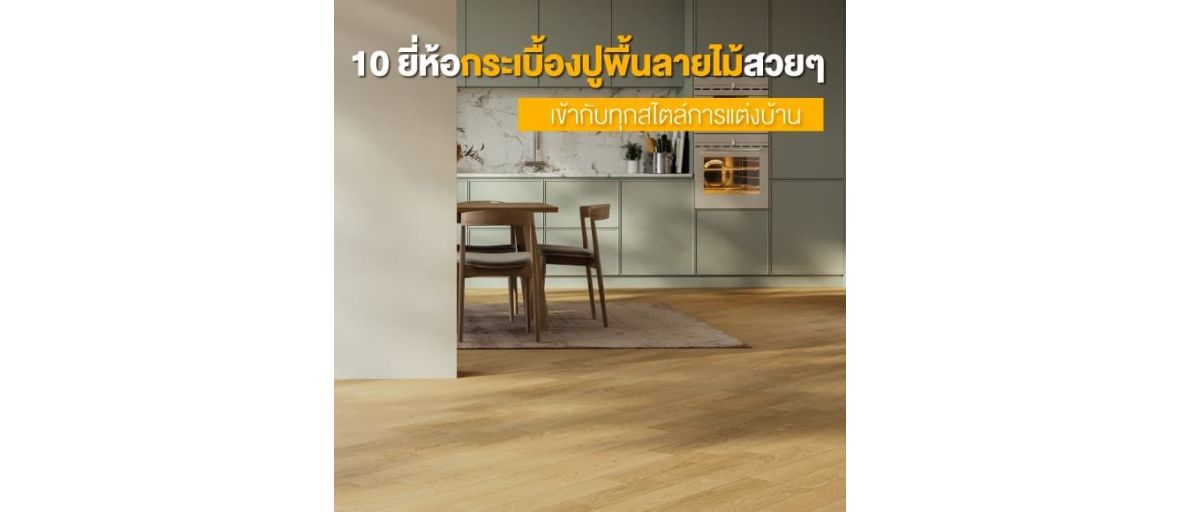 10 กระเบื้องปูพื้นลายไม้สวยๆ เข้ากับทุกสไตล์ | บุญถาวร