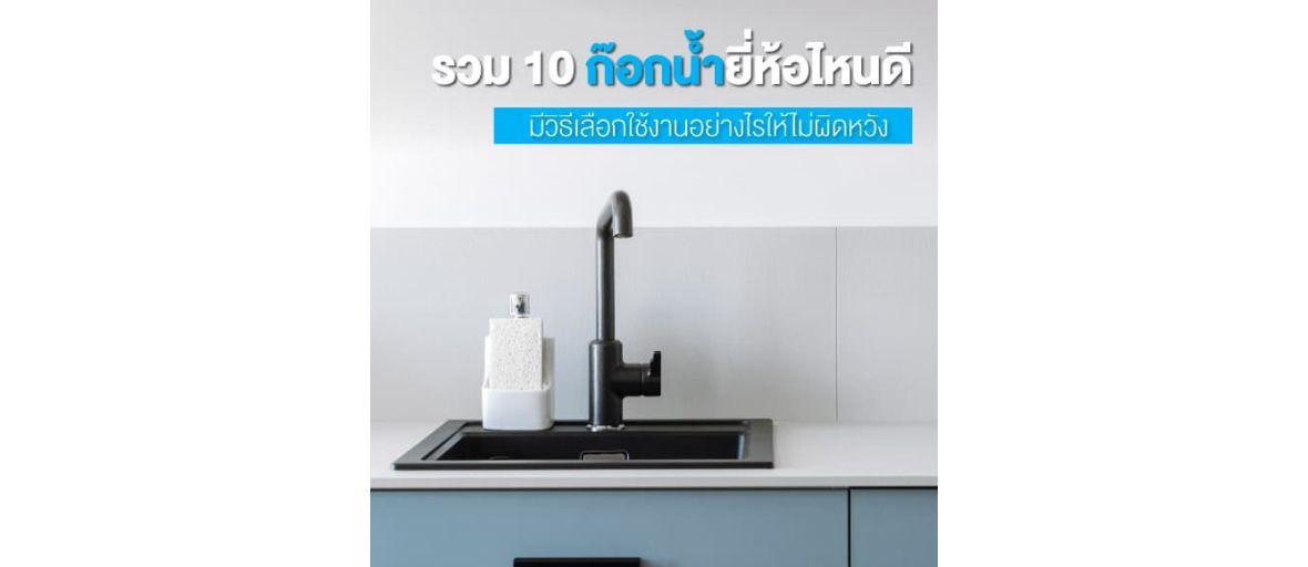 10 ก๊อกน้ำยี่ห้อไหนดี? มีเคล็ดลับเลือกก๊อกน้ำอย่างไร? | บุญถาวร