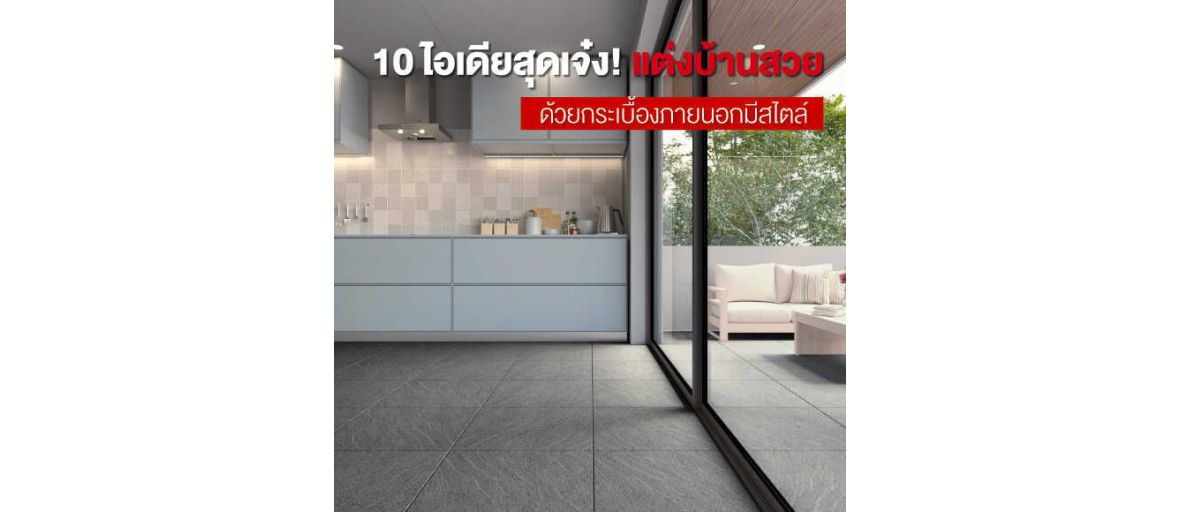 10 ไอเดียสุดเจ๋ง! แต่งบ้านด้วยกระเบื้องภายนอกให้สวยมีสไตล์ | บุญถาวร